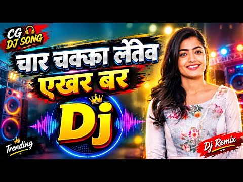 चार चक्का लेतेव | DJ Remix 2026 | New CG Song | Dj Dinesh Chisda 2.0
