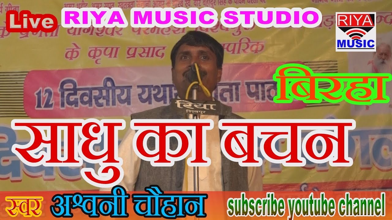 Sadhu Ka Bachan #Birha || SINGER - ASHWANI CHAUHAN - YouTube