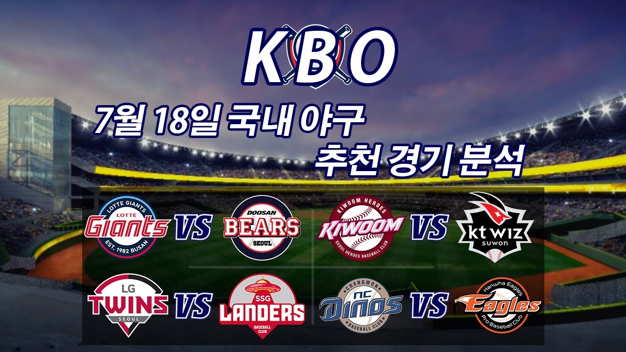 2024년 7월 18일 KBO 리그 완벽 분석 - YouTube