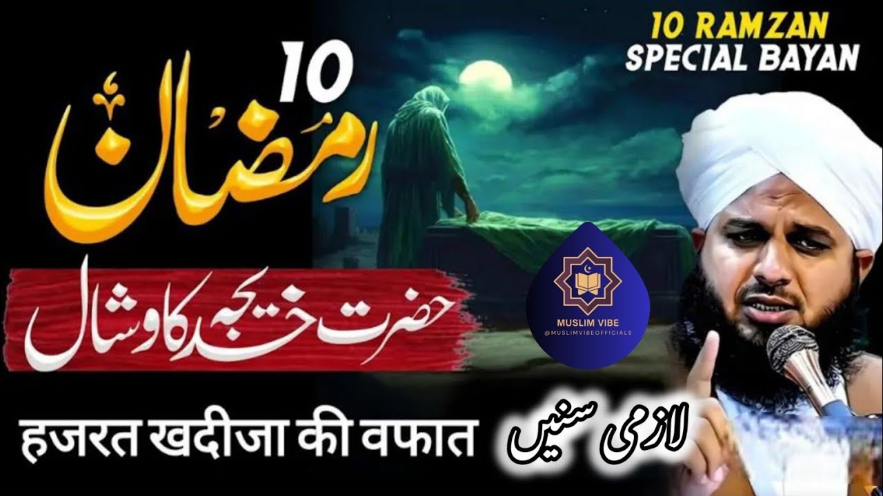 10 Ramzan Hazrat Khadija r.a. ka Wisaal || 10 Ramzan ka Waqia || Peer ...