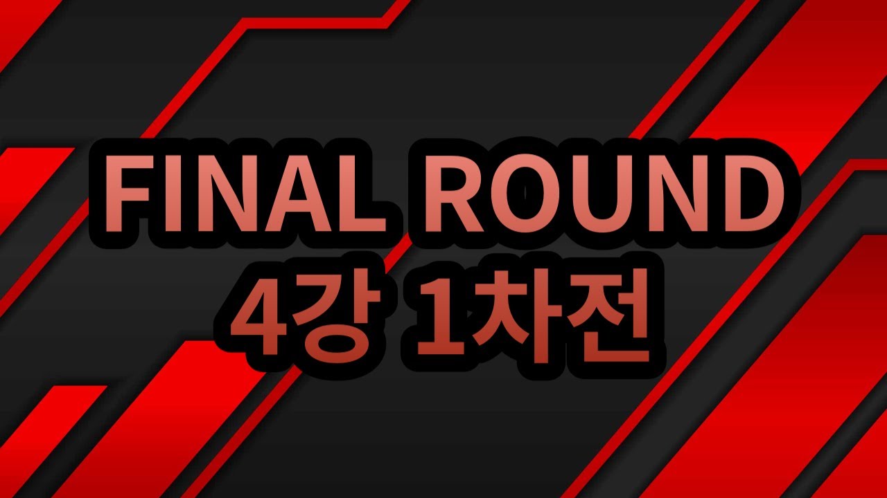 FINAL ROUND 4강 1차전 (RESPECT | RJ VS 오징어구이콘) 시즌1의 복수전이 시작됩니다. - YouTube