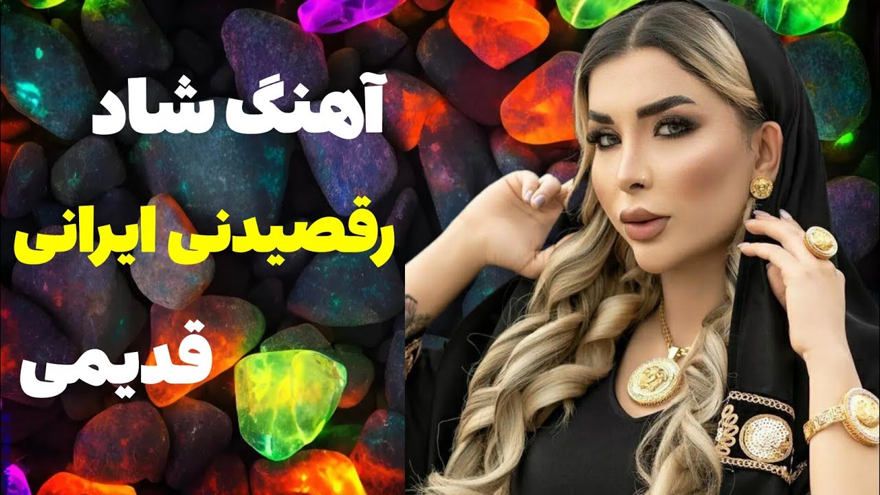 آهنگ شاد ایرانی شاد مجلسی | Music Shad Irani - YouTube