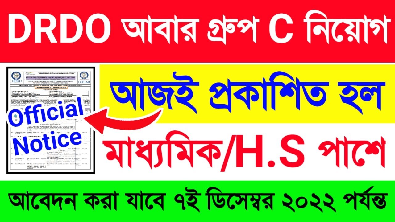 DRDO তে মাধ্যমিক পাশে প্রচুর শূন্যপদে আবার নতুন গ্রুপ C নিয়োগের ...