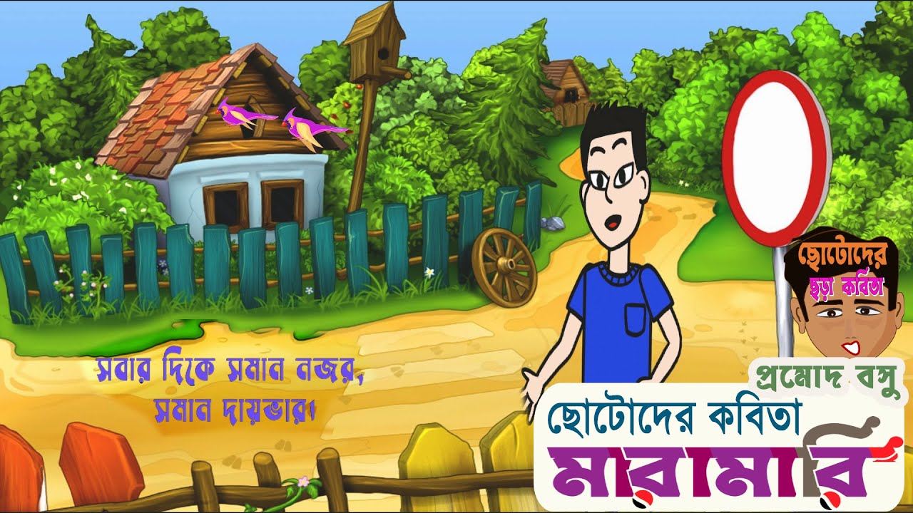MARAMARI # বাংলা_কবিতা # মারামারি # ছোটোদের কবিতা আবৃত্তি - YouTube
