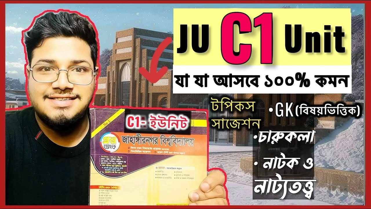 JU C1 unit - বিষয়ভিত্তিক Gk: 100% Common Topics চারুকলা, নাটক ও ...