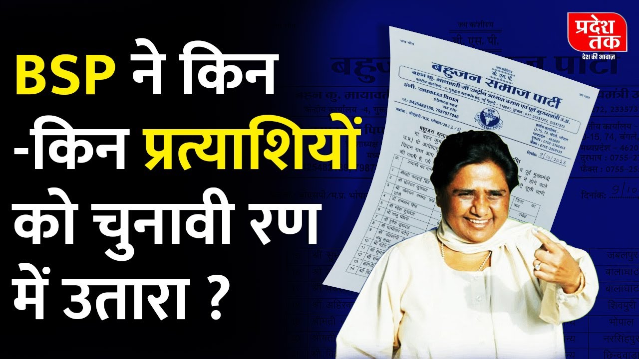 BSP की तीसरी लिस्ट जारी | #bspparty #bsplist #latestnews # ...