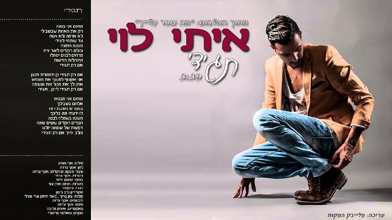 איתי לוי - תגידי | Itay Levi - YouTube Music