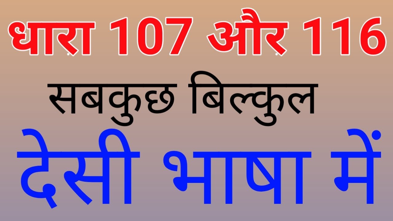 धारा 107/116 क्या है || धारा 107/116 से बचाव || crpc 107 116 in hindi ...