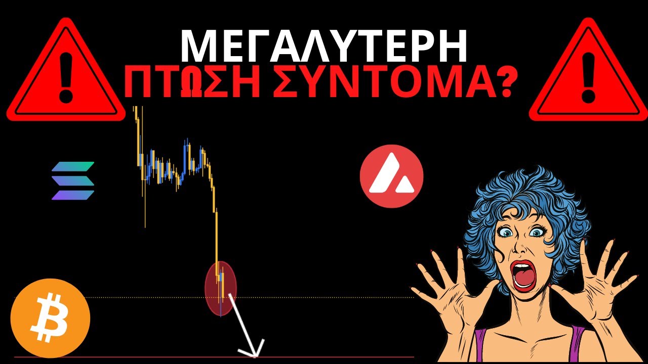 Δεν Τελειωσε Η Πτωση Στα Κρυπτονομισματα ! [ΕΠΕΙΓΟΝ] - YouTube