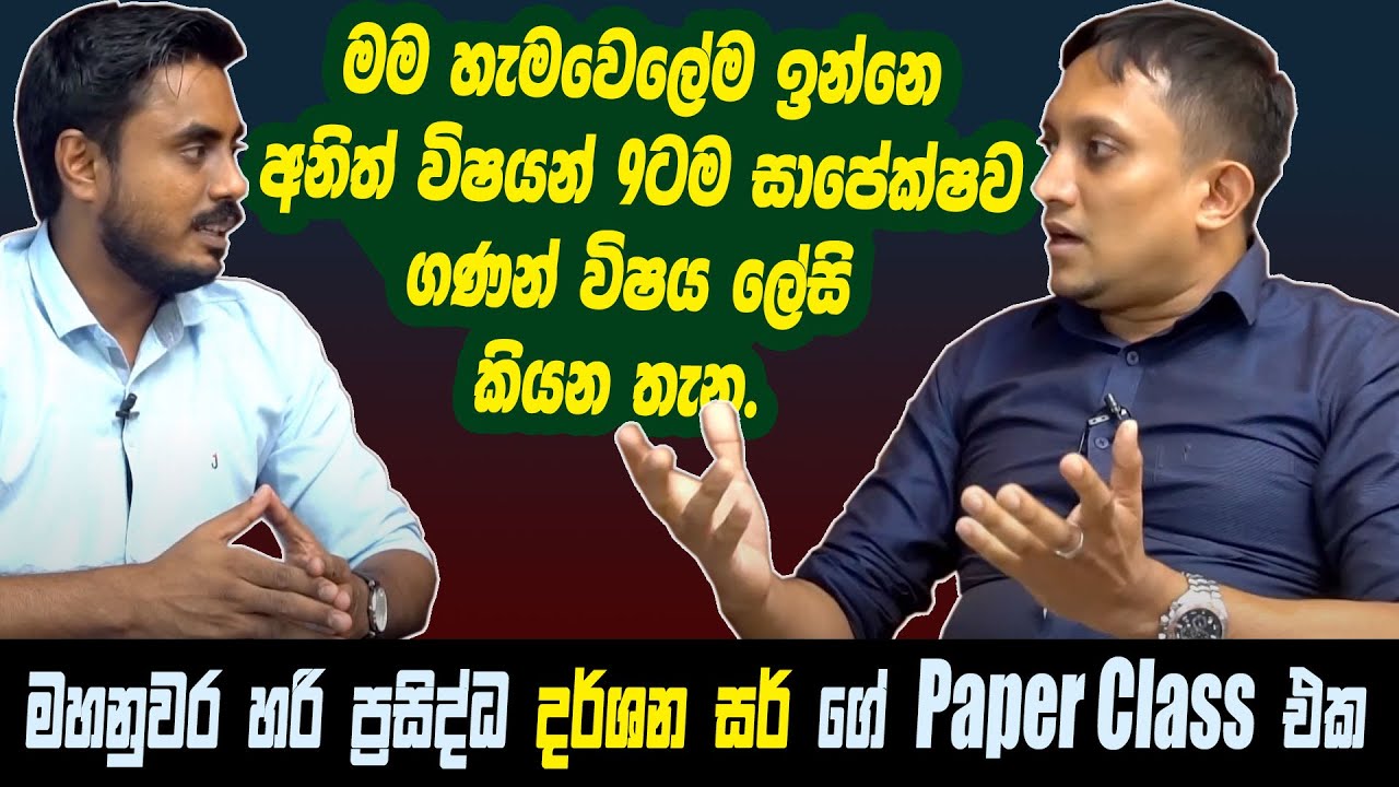 මම හැමවෙලේම ඉන්නෙ අනිත් විෂයන් 9ම සාපේක්ෂව ගණන් විෂය ලේසි කියන තැන ...