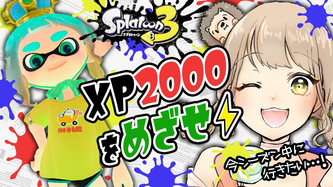 【スプラトゥーン3】XP2000にしがみつけ～～～！！【ヒッセン使いのXマッチ配信☆全ルールXP2000への道】 - YouTube