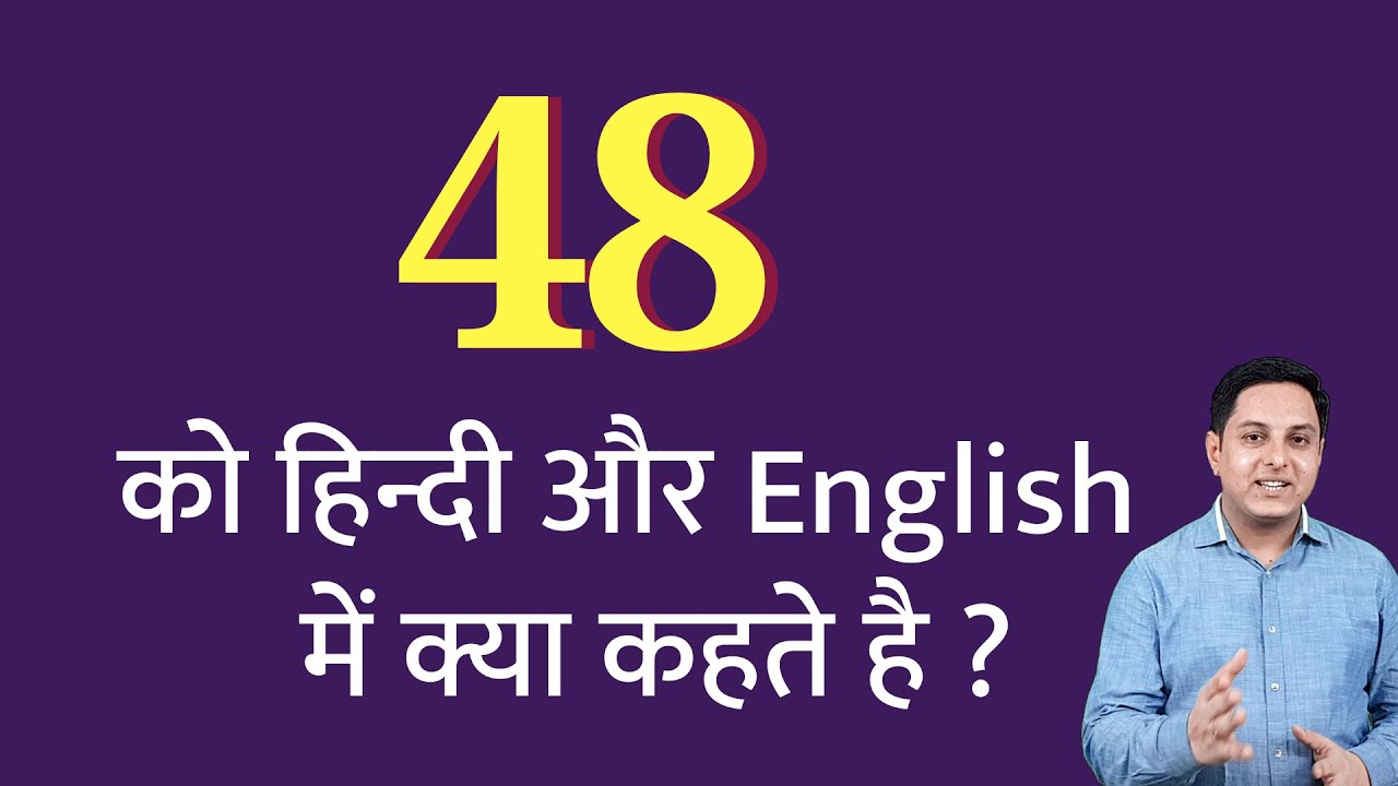48 ko hindi mein kya kahate hain | 48 ko English mein kya kahate hain ...