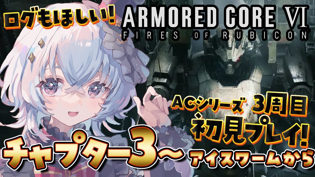 【アーマード・コア6】完全初見AC6 ログも集めるチャプター3~ #17【Vtuber/五十海夕鶴/ARMORED CORE VI】 - YouTube