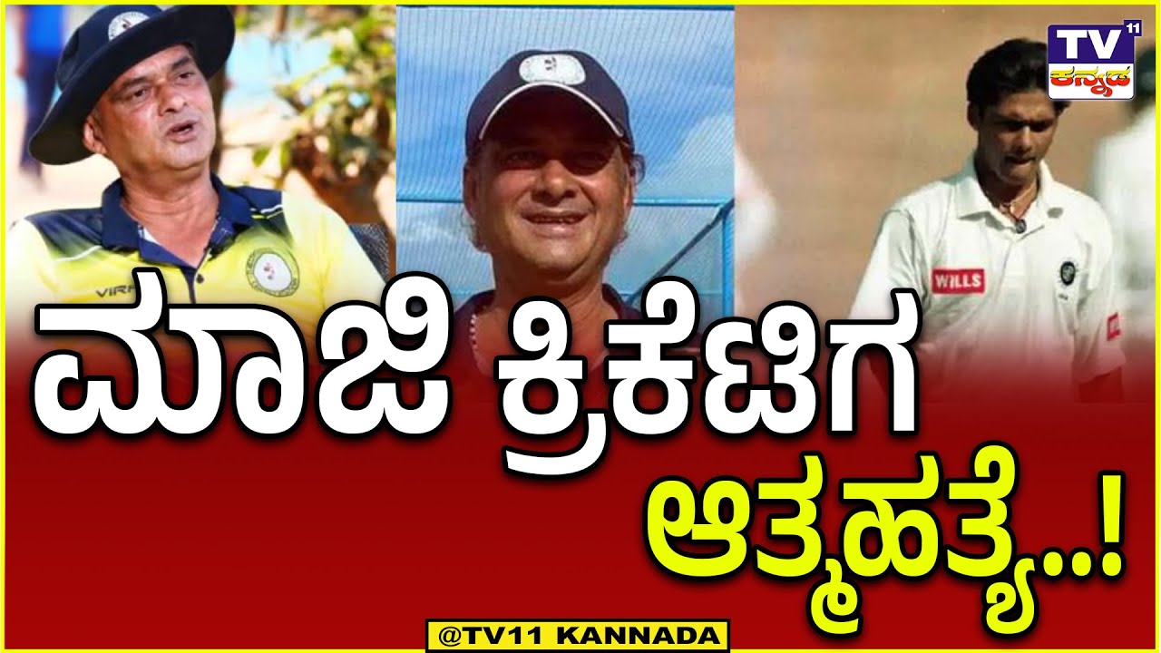 ಬೆಂಗಳೂರಿನಲ್ಲಿ ಮಾಜಿ ಕ್ರಿಕೆಟಿಗ 'ಡೇವಿಡ್ ಜಾನ್ಸನ್' ಆತ್ಮಹತ್ಯೆ..! | Tv11 ...