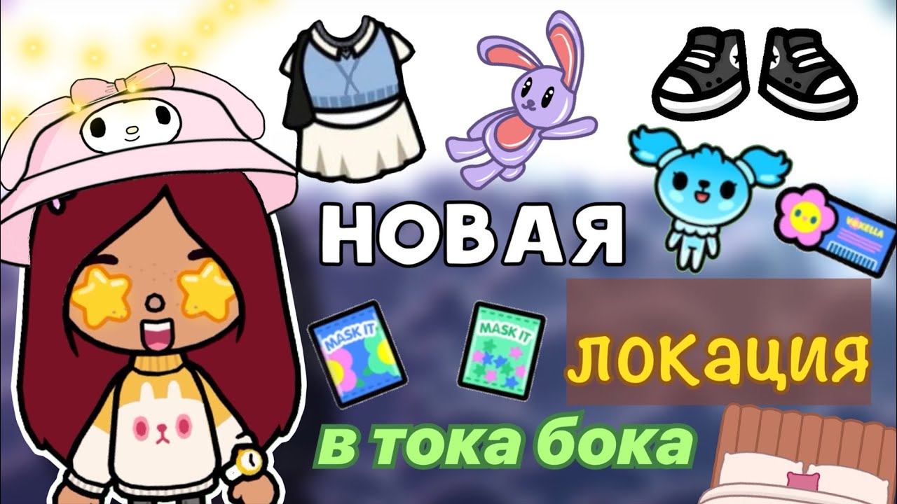 НОВАЯ ЛОКАЦИЯ В ТОКА БОКА 💓🤩 / Toca Life World / тока бока / toca boca ...