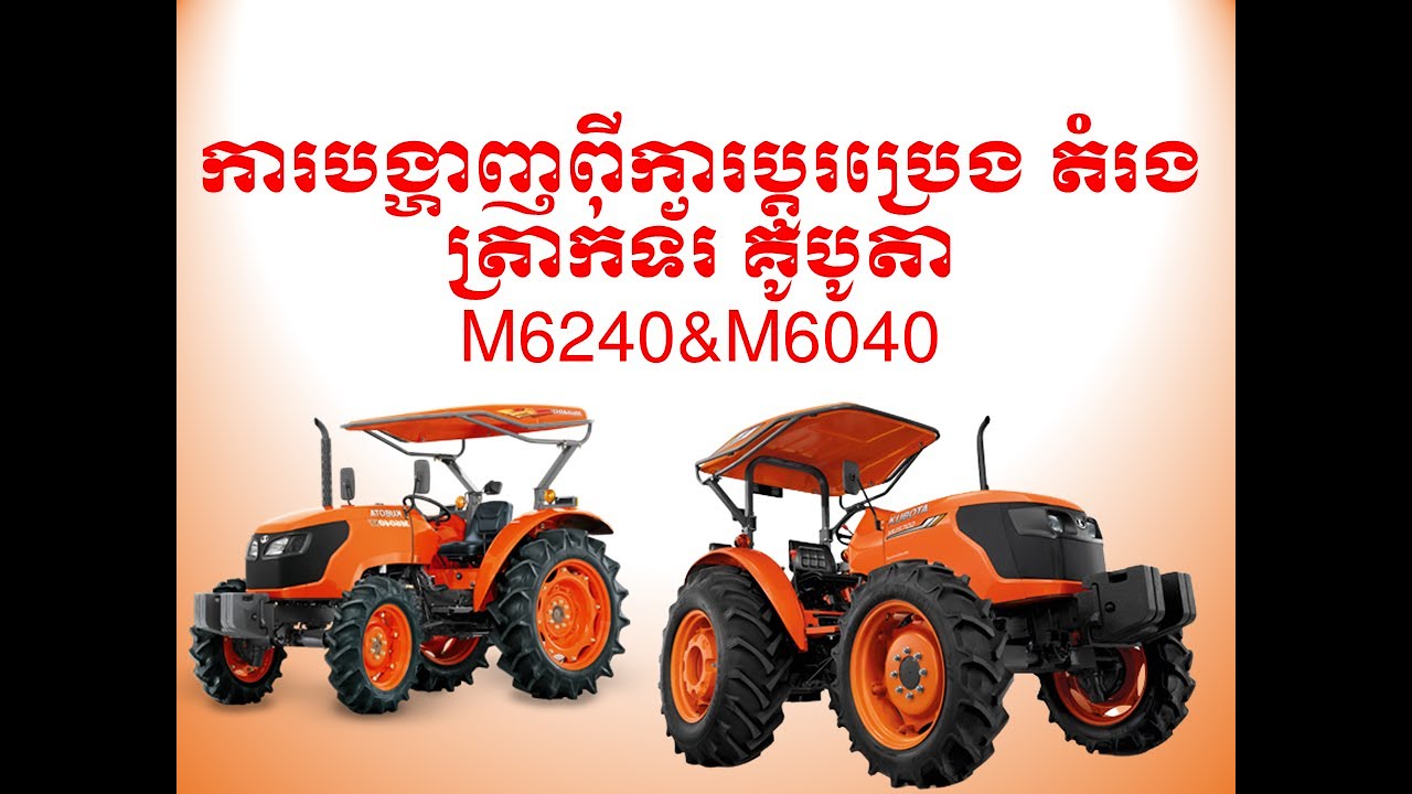 #ការផ្លាស់ប្តូប្រេងតំរ៉ងត្រាក់ទ័រគូបូតា 6040 6240#Kubota Changing Oil ...