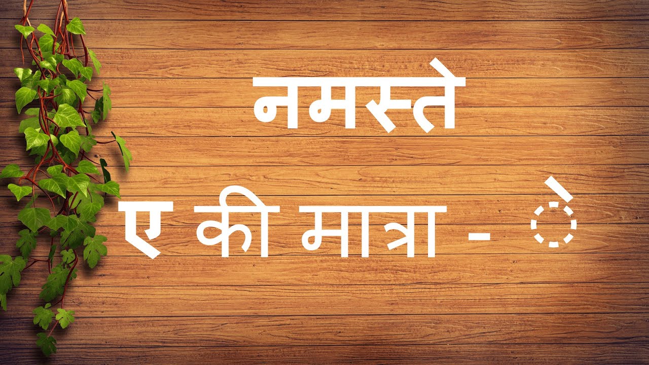 ए की मात्रा वाले शब्द | ye ki Matra ke shabd | ye ki Matra vale vakya ...