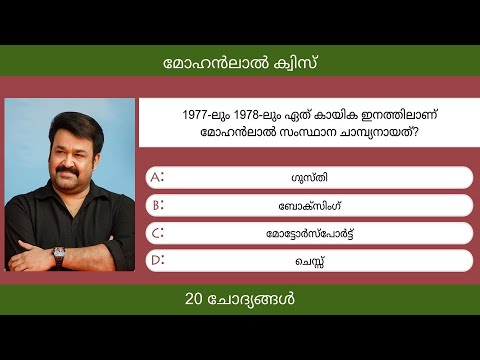 മോഹൻലാൽ ക്വിസ് | Mohanlal Quiz in Malayalam | 20 Questions | Malayalam ...