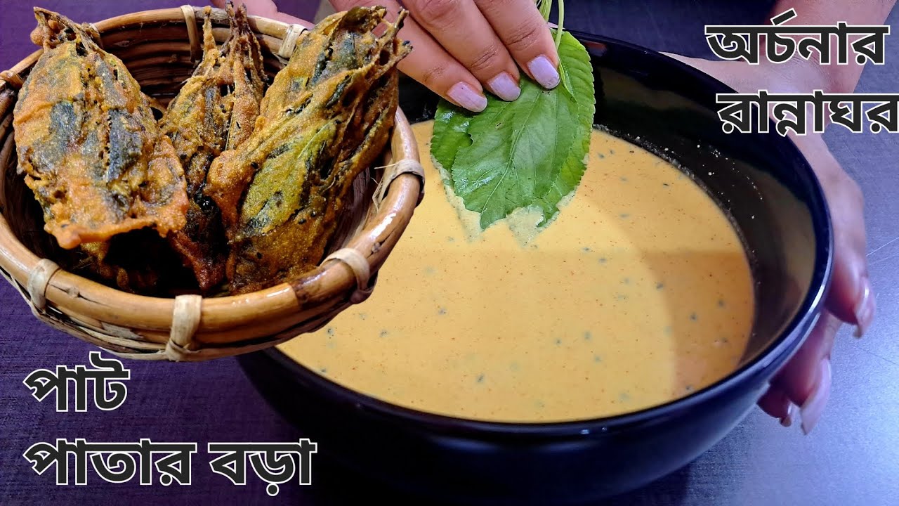 পাট পাতার বড়া রেসিপি | Pat Pata'r Bora Recipe | Pakora of Jute Leaves ...
