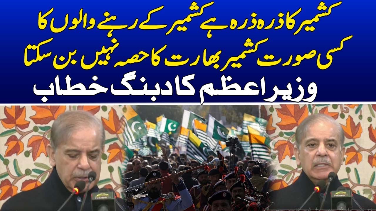 PM Shahbaz Sharif Addresses Azad Kashmir Assembly on Kashmir Solidarity ...