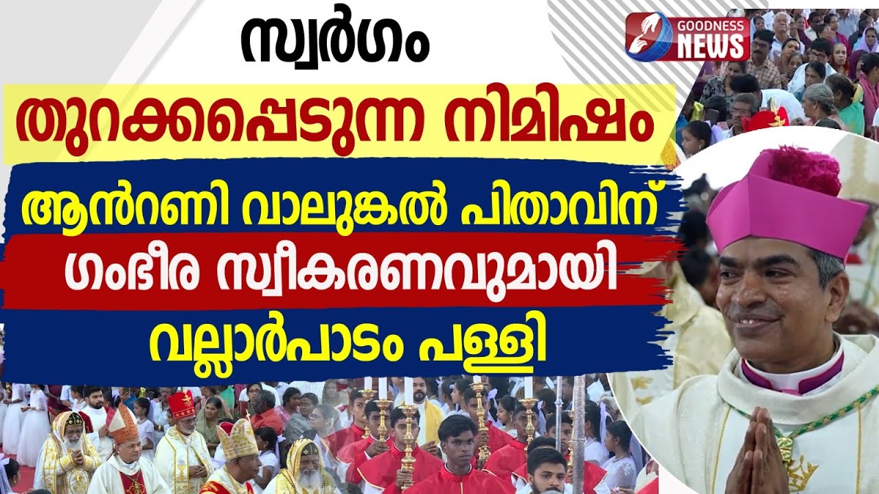 സ്വർഗം തുറക്കപ്പെടുന്ന നിമിഷം.ഗംഭീര സ്വീകരണവുമായിവല്ലാർപാടം പള്ളി ...