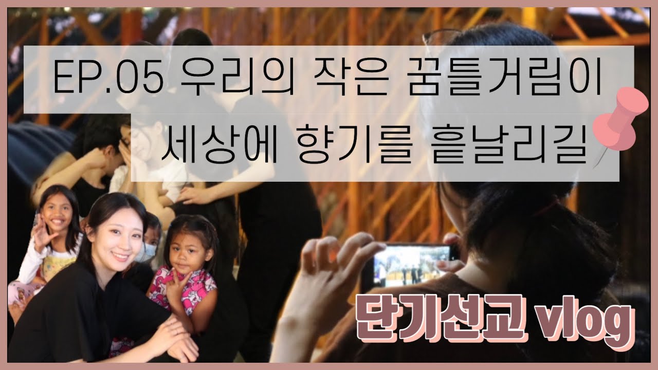 Ep05 우리의 작은 꿈틀거림이 세상에 향기를 흩날리길 필리핀 친구들의 공연 카라 In 필리핀 단기선교 브이로그