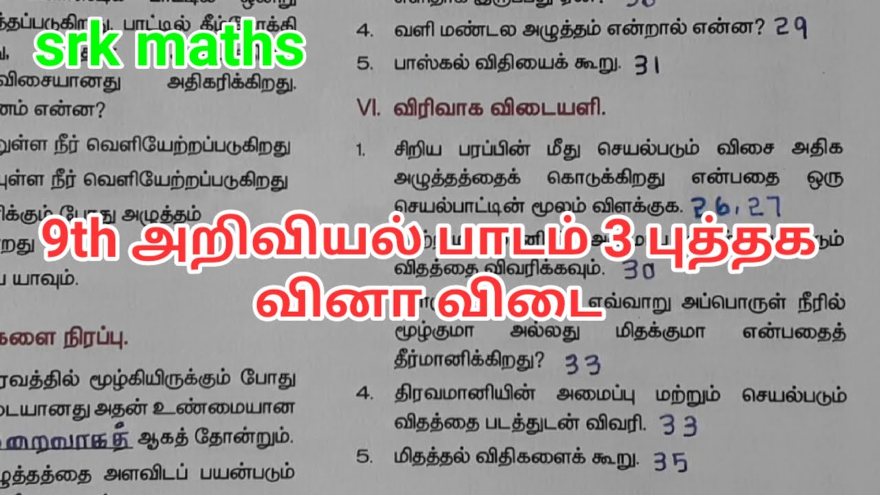 ஒன்பதாம் வகுப்பு அறிவியல் பாய்மங்கள் பாடம் 3 புத்தக வினா விடை ...