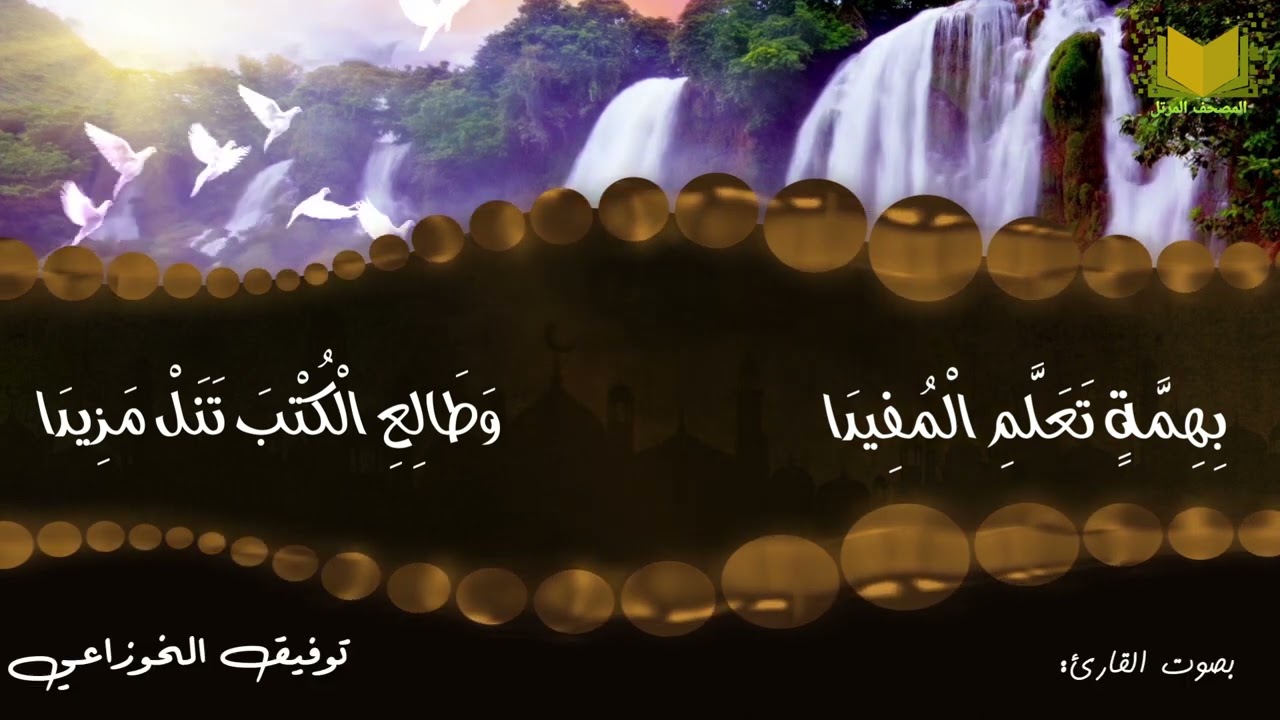 منظومة أحسن الأخلاق للشيخ عامر بهجت بصوت القارئ توفيق الخوزاعي