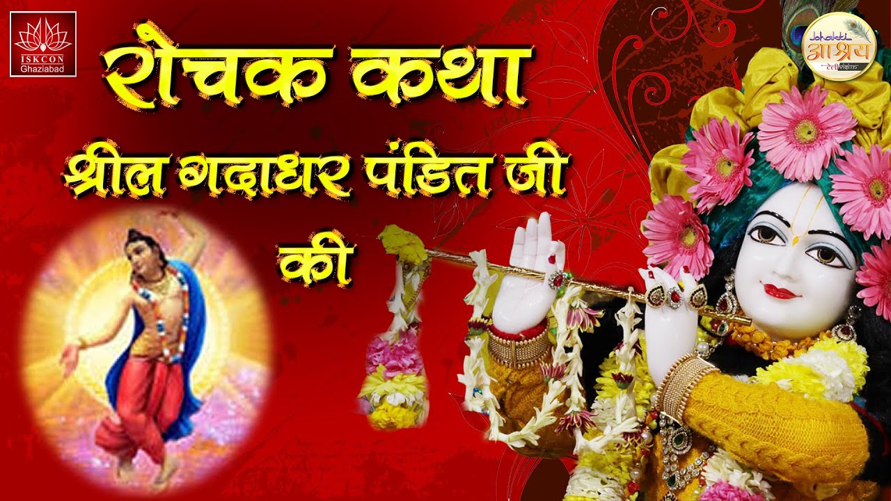 katha sri gadadhar pandit | Appearance and Childhood Pastimes of Sri ...