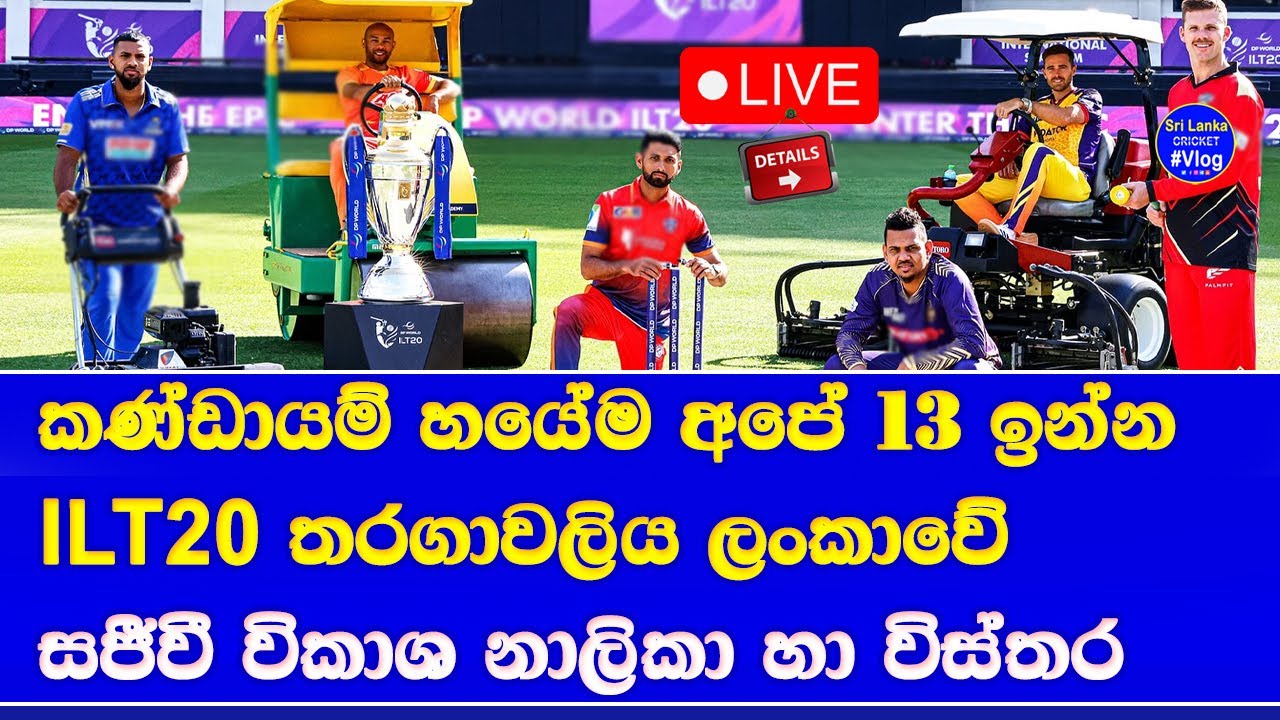 ILT20 League 2025 live broadcasting details in sri lanka| 13 sri ...