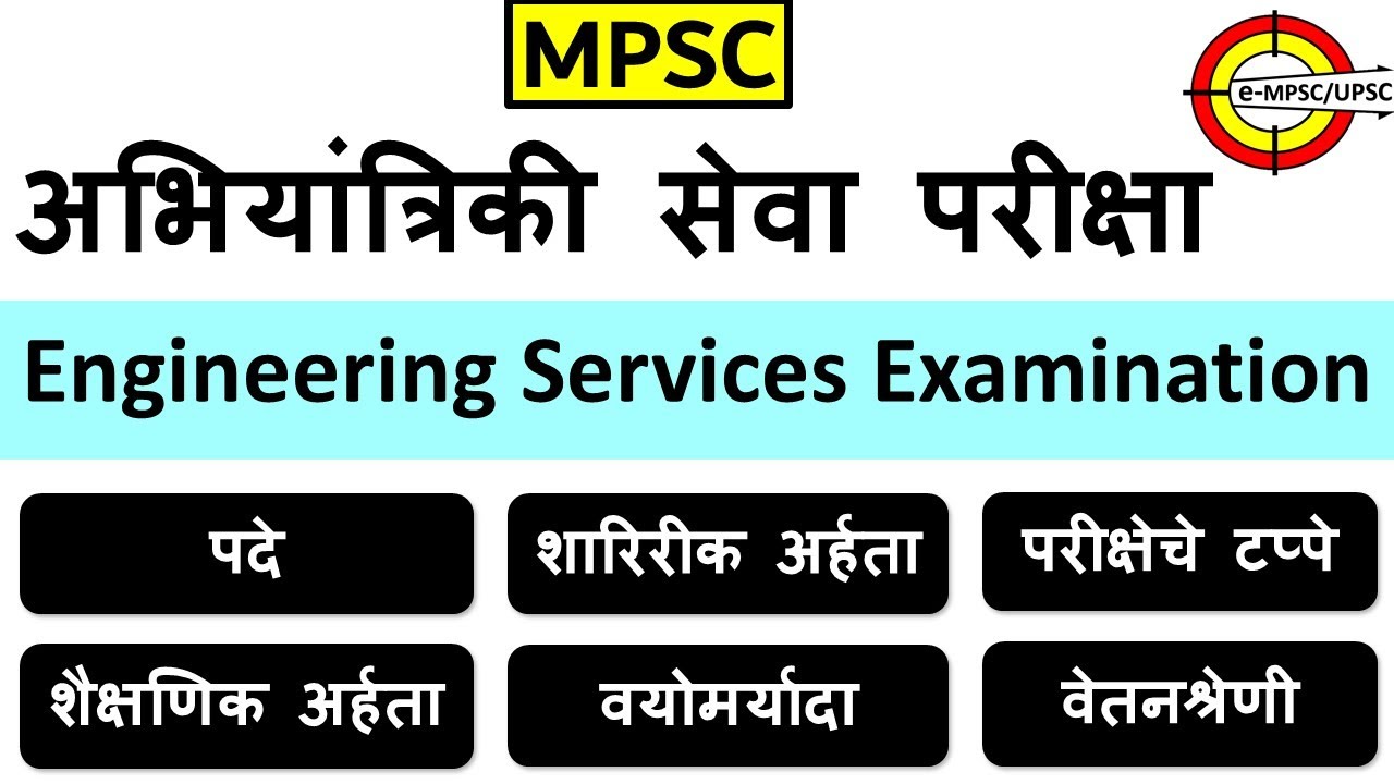 MPSC Engineering Services Exam Pattern | महाराष्ट्र अभियांत्रिकी सेवा ...