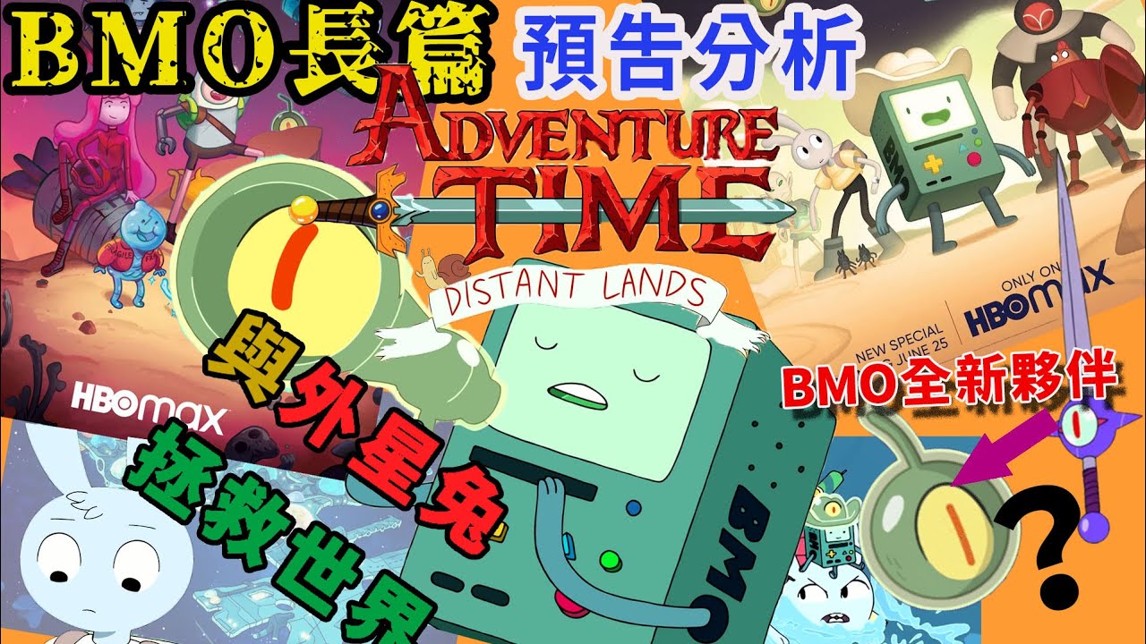 探險活寶BMO長篇來啦！|預告分析與腦補| Y5, Olive, BMO全新夥伴 | Adventure Time | BMO - YouTube