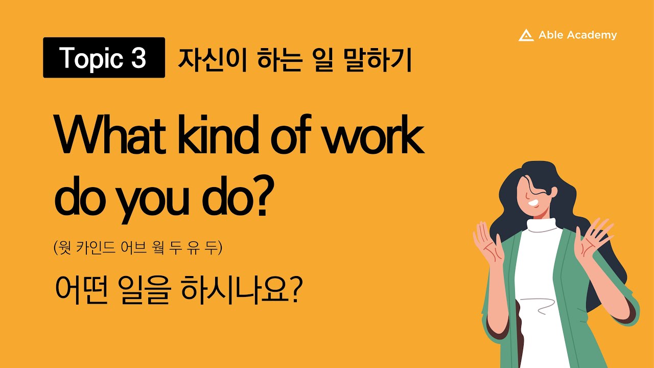 What kind of work do you do?어떤 일을 하시나요? - YouTube