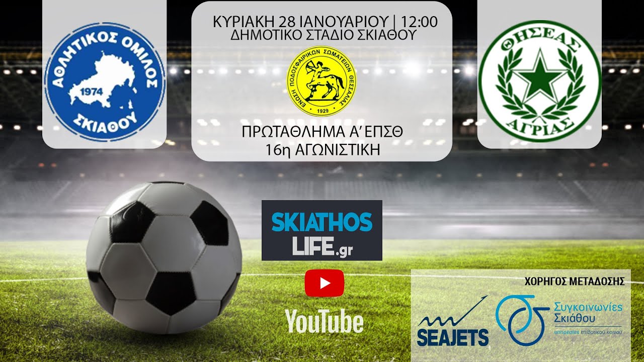 LIVE | ΑΟ ΣΚΙΑΘΟΥ - ΘΗΣΕΑΣ | 16η ΑΓΩΝΙΣΤΙΚΗ ΕΠΣΘ - YouTube