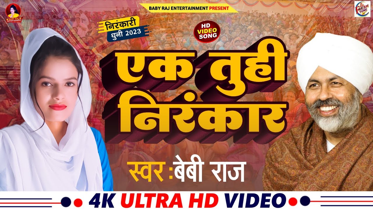 निरंकारी धूनी | #Nirankari dhuni | #Baby_Raj | एक तू ही निरंकार | माता ...