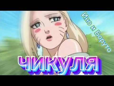 Аниме клип. Ино и Боруто. Чикуля