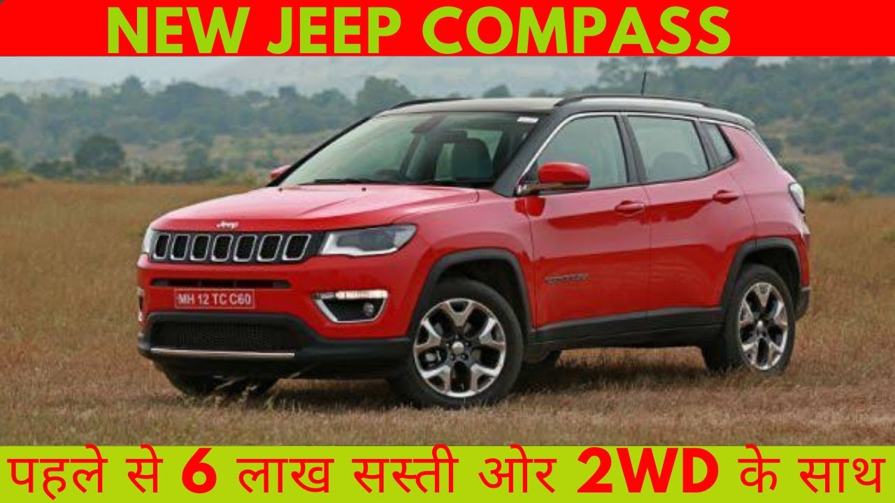 New Jeep Compass - With 2 Wheel Drive & 6 Lakh Cheaper ! नयी Jeep ...