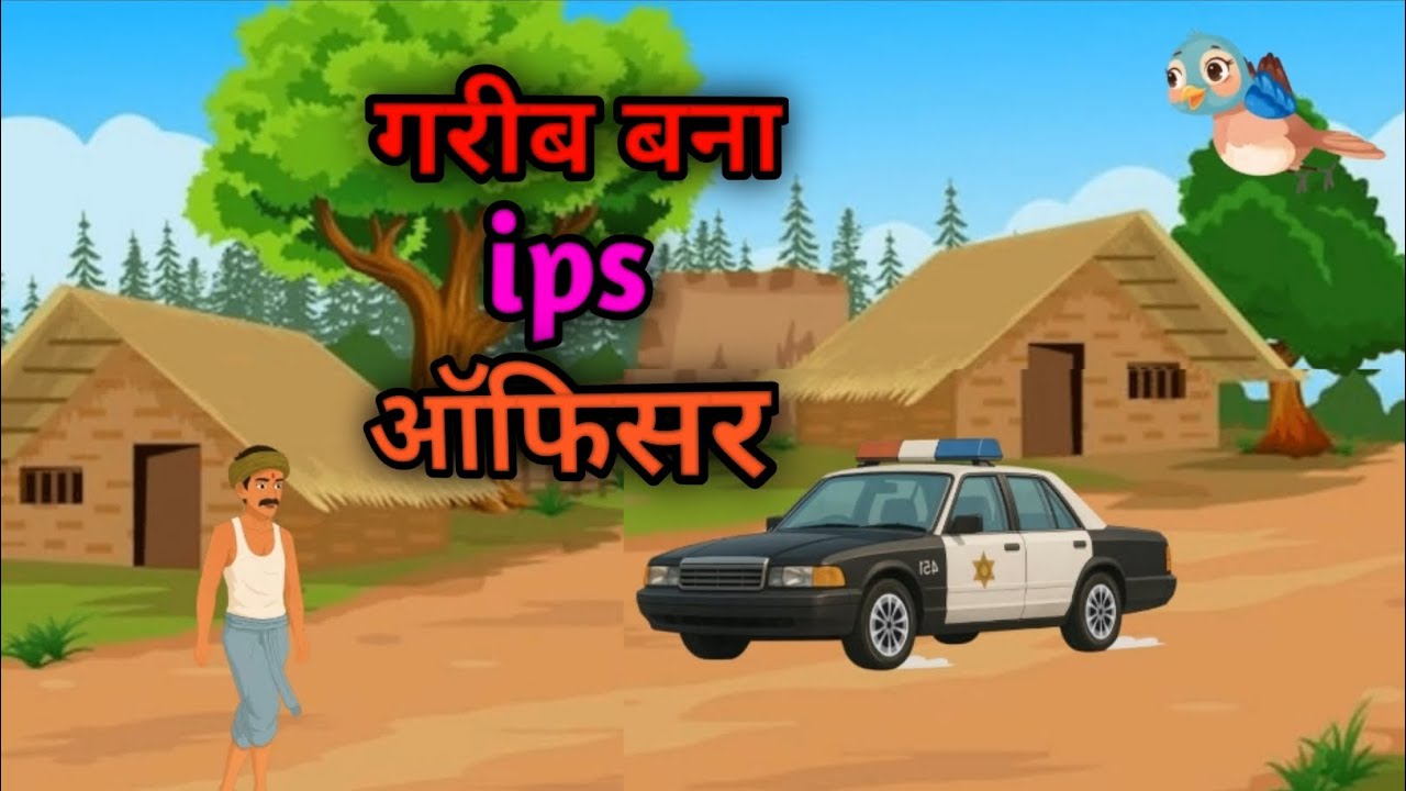 गरीब बना ips ऑफिसर🌾। Hindi Cartoon video. हिन्दी कार्टून - YouTube