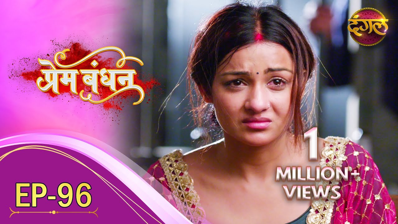Prem Bandhan - प्रेम बंधन || New Full Episode 96 || New TV Show ...
