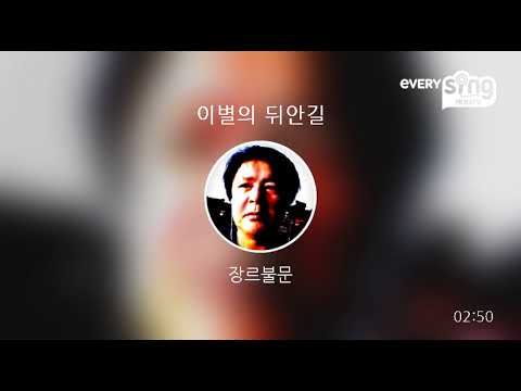 [everysing] 이별의 뒤안길 - YouTube