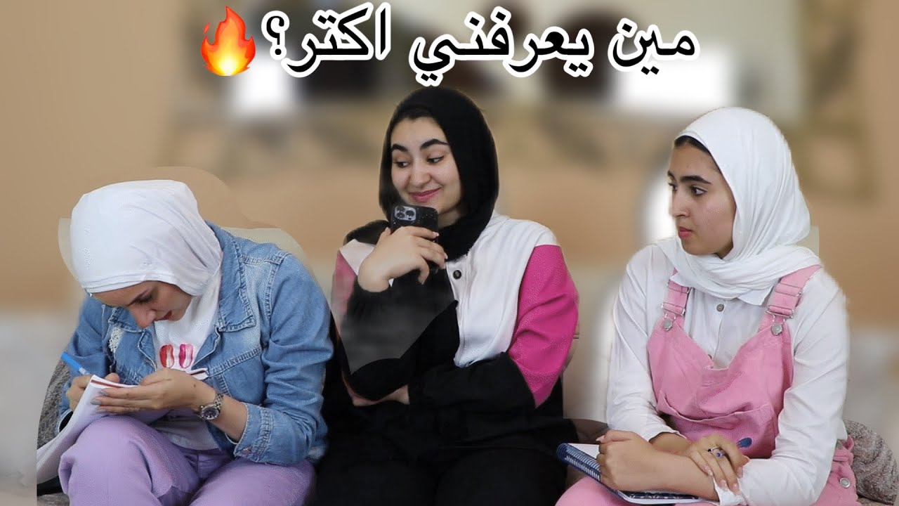 تحدي مين يعرفني 🙄اكتر هاجر ولا تمني🔥 Youtube