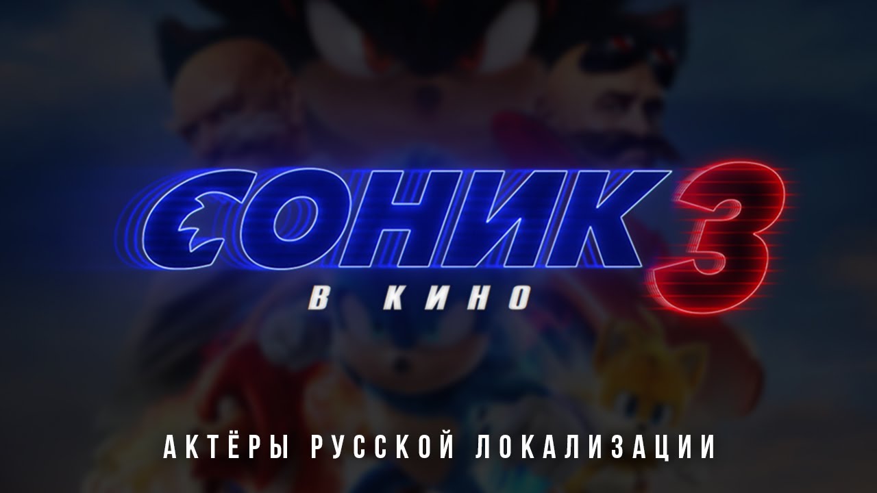 Соник 3 в кино — Актёры русской локализации (2025) Flarrow Films - YouTube