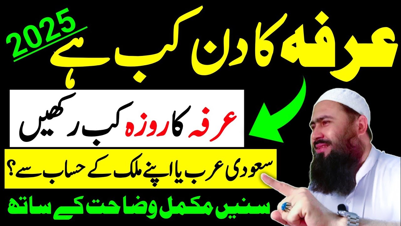 Arfa Ka Din Kab Hai 2025 ? | Arfa Ka Roza Kab Rakhe? Saudi Ya Apne Mulk ...