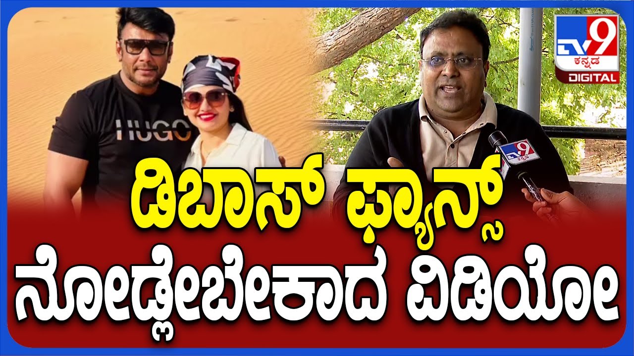 Director AMR Ramesh On Darshan Case: ದರ್ಶನ್‌ ಅಭಿಮಾನಿಗಳಿಗೆ ಒಂದೊಳ್ಳೆ ...