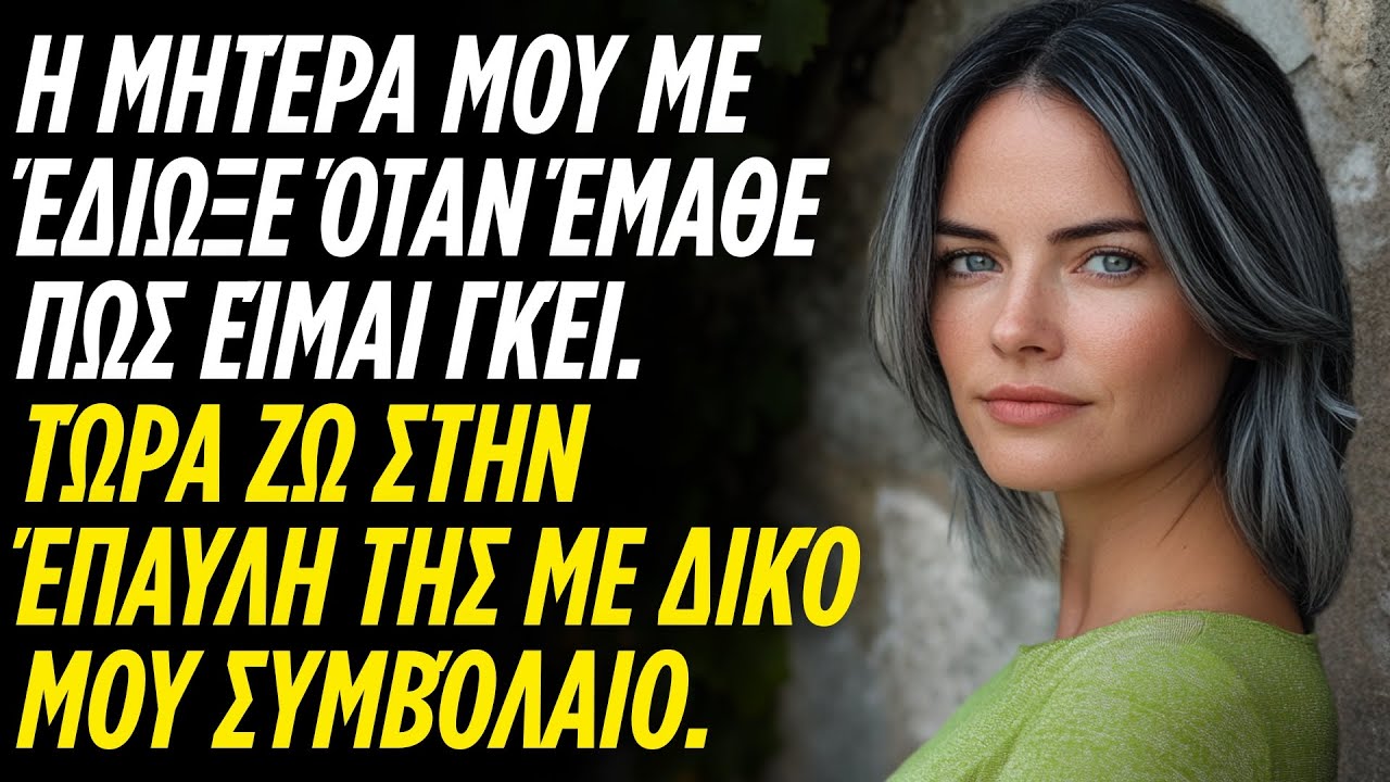 Η μητέρα μου με έδιωξε όταν έμαθε πως είμαι γκέι. Τώρα ζω στην έπαυλη ...