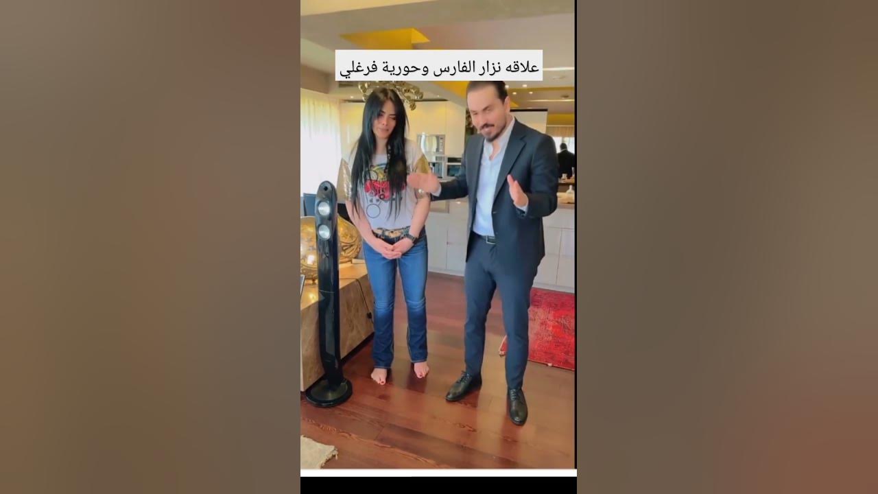 حقيقة علاقة نزار الفارس وحورية فرغلي Youtube