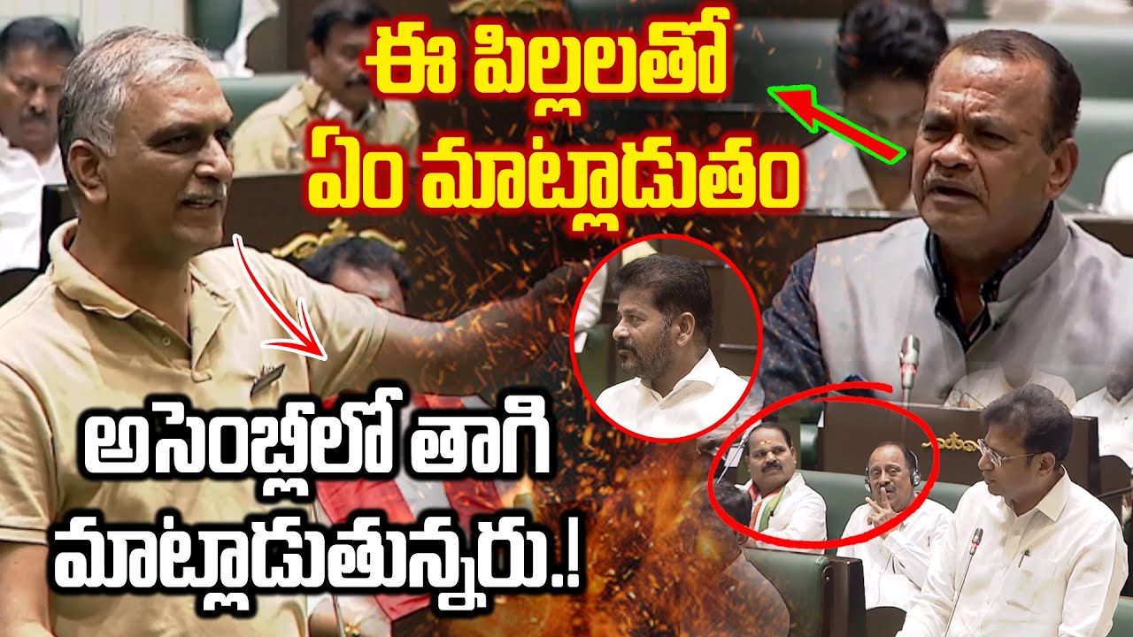 MLA Harish rao Vs Minister Komatireddy Venkat Reddy War in Assembly ...