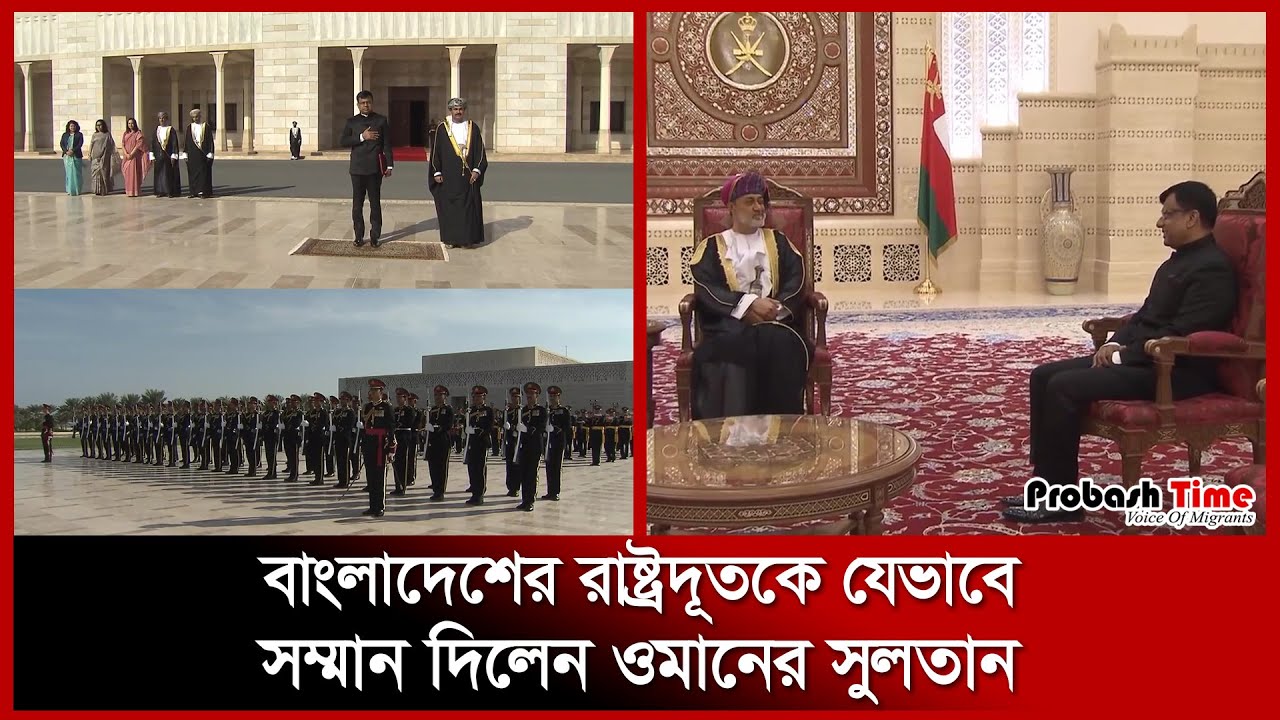 বাংলাদেশের রাষ্ট্রদূতকে যেভাবে সম্মান দিলেন ওমানের সুলতান | Oman | Sultan | Muscat | Probash ...