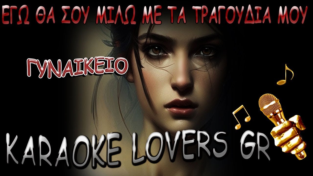 ΕΓΩ ΘΑ ΣΟΥ ΜΙΛΩ ΜΕ ΤΑ ΤΡΑΓΟΥΔΙΑ ΜΟΥ - Γ.ΝΤΑΛΑΡΑΣ - ΓΥΝΑΙΚΕΙΟ - Karaoke ...