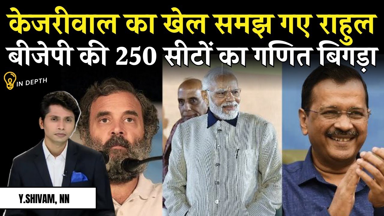 BJP, AAP & Congress : Rahul Gandhi ने Kejriwal और Modi का खेल समझ लिया ...